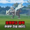 포켓몬고 큐레무 졸업스킬 약점 100cp 전설 레이드 공략 네이버 블로그